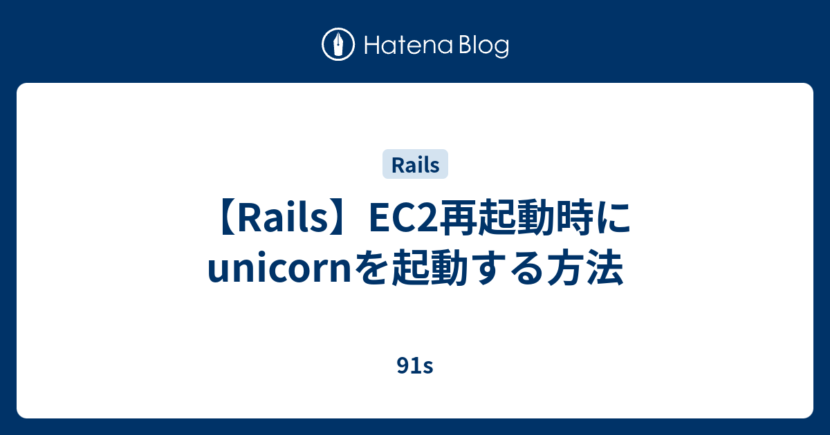 【Rails】EC2再起動時にunicornを起動する方法 - 91s