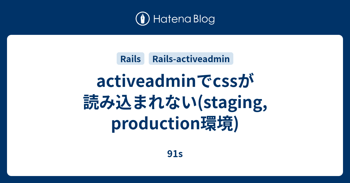 activeadminでcssが読み込まれない(staging, production環境) - 91s