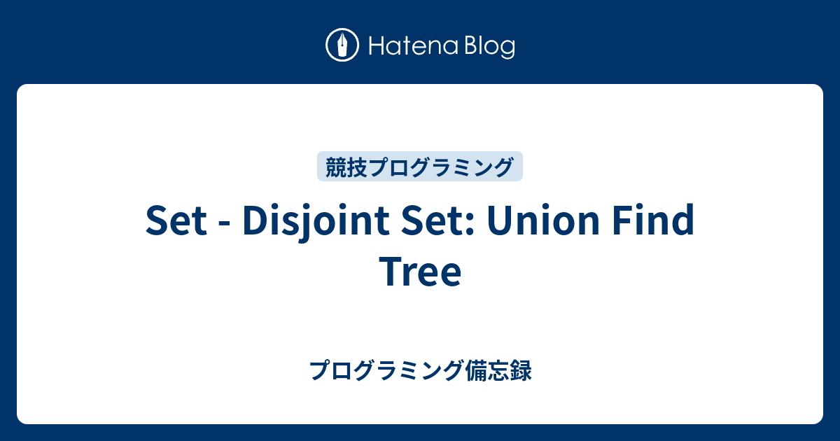 Set - Disjoint Set: Union Find Tree - プログラミング備忘録