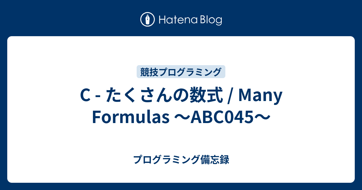 C - たくさんの数式 / Many Formulas 〜ABC045〜 - プログラミング備忘録