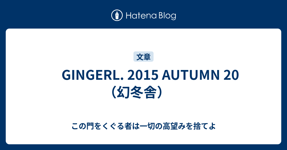 GINGERL. 2015 AUTUMN 20 （幻冬舎） - この門をくぐる者は一切の高望みを捨てよ