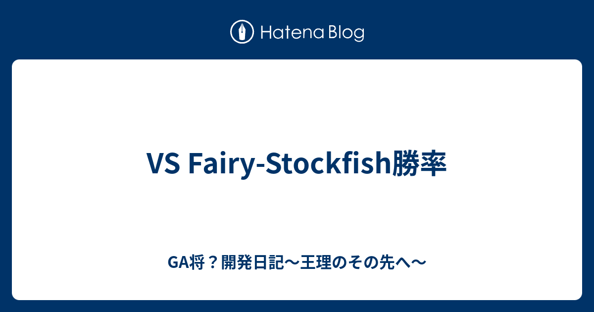VS Fairy-Stockfish勝率 - GA将？開発日記～王理のその先へ～