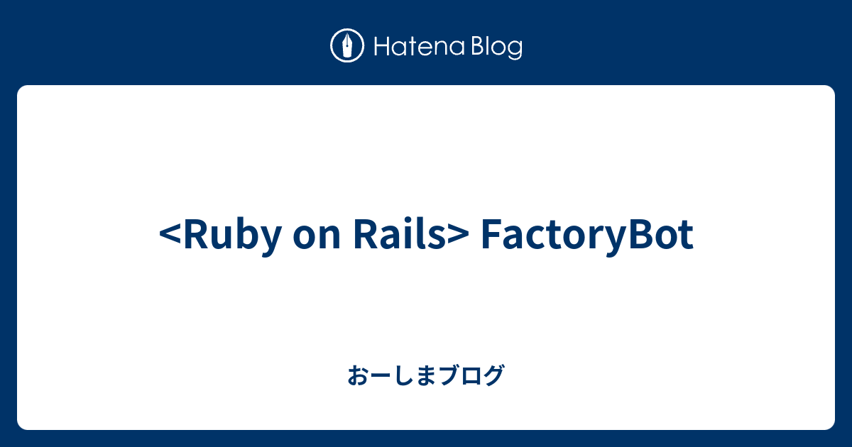 FactoryBot - おーしまブログ