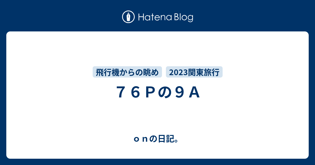76Pの9A - onの日記。