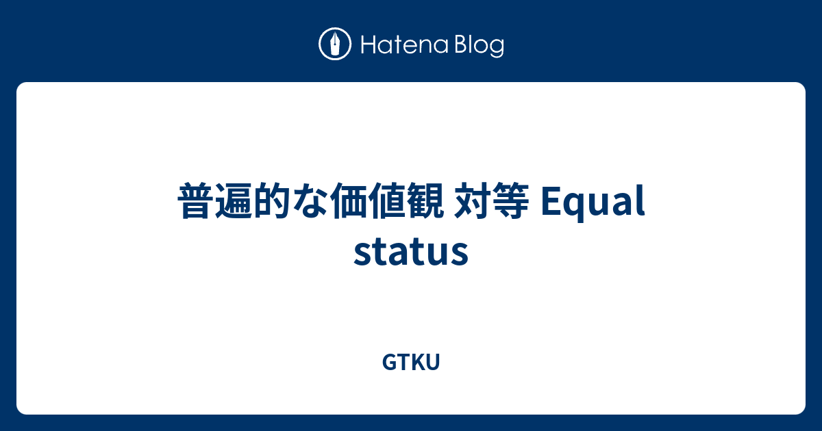 普遍的な価値観 対等 Equal status - GTKU