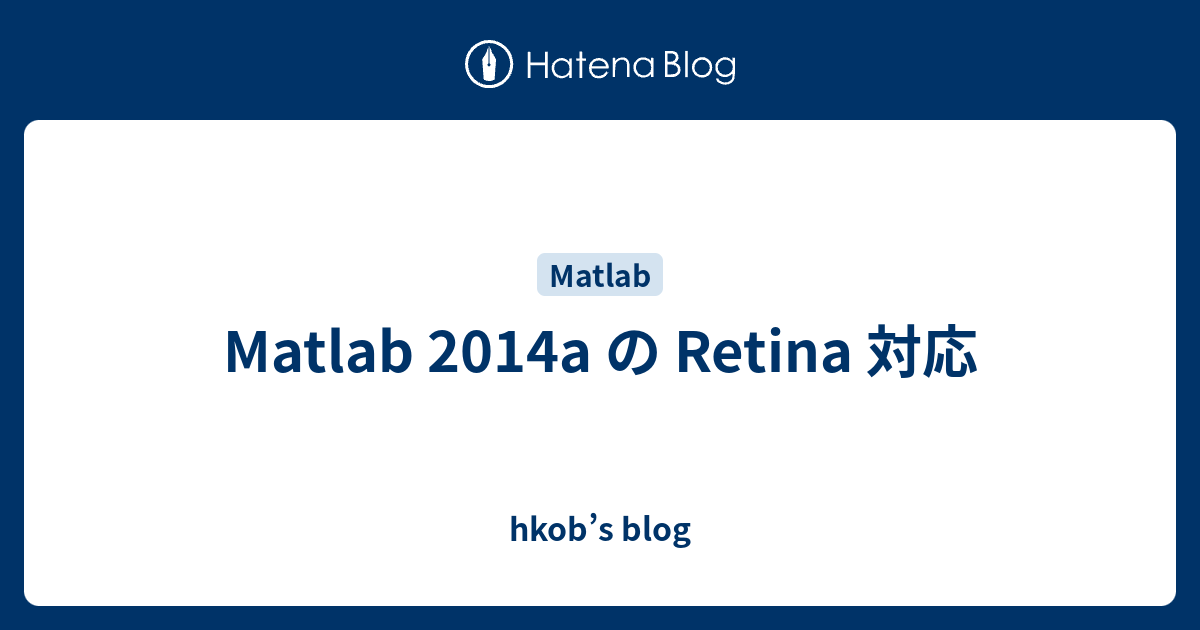 Matlab 2014a の Retina 対応 - hkob’s blog
