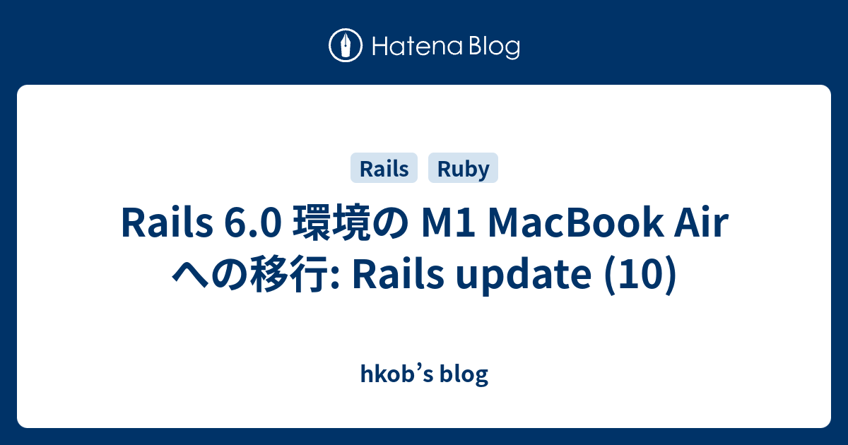 Rails 6.0 環境の M1 MacBook Air への移行: Rails update (10) - hkob’s blog