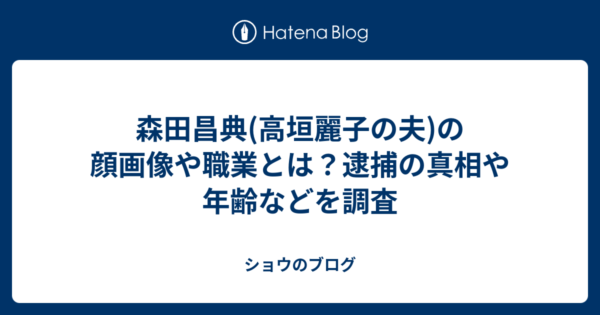 森田昌典 高垣麗子の夫 の顔画像や職業とは？逮捕の真相や年齢などを調査 ショウのブログ