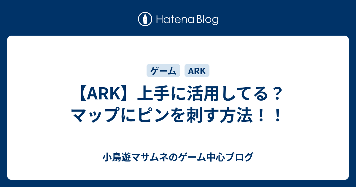 【ARK】上手に活用してる？マップにピンを刺す方法！！ - 小鳥遊マサムネのゲーム中心ブログ