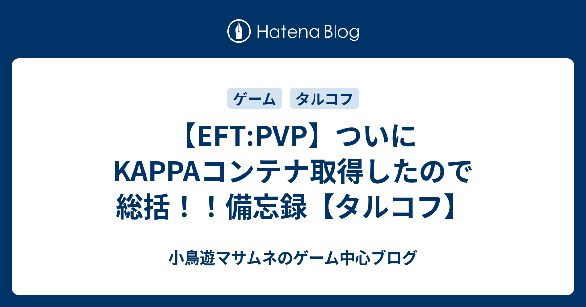 【EFT:PVP】ついにKAPPAコンテナ取得したので総括！！備忘録【タルコフ】 - 小鳥遊マサムネのゲーム中心ブログ
