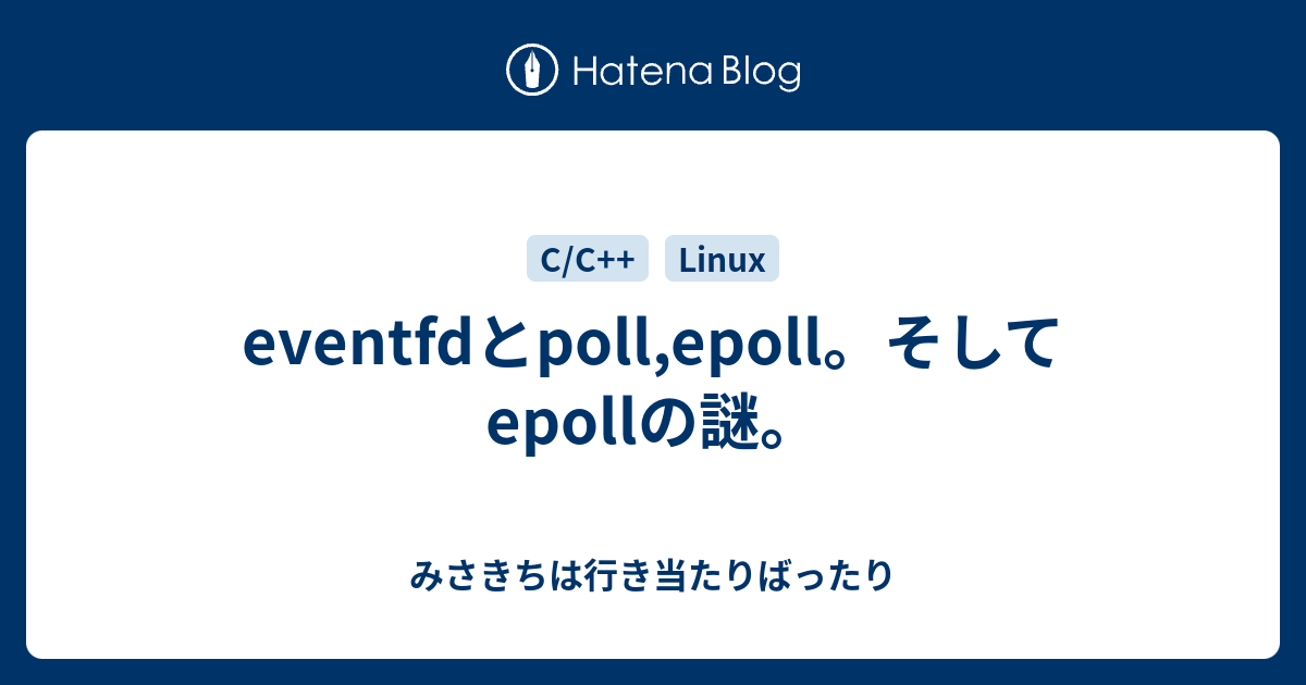 eventfdとpoll,epoll。そしてepollの謎。 - みさきちは行き当たりばったり