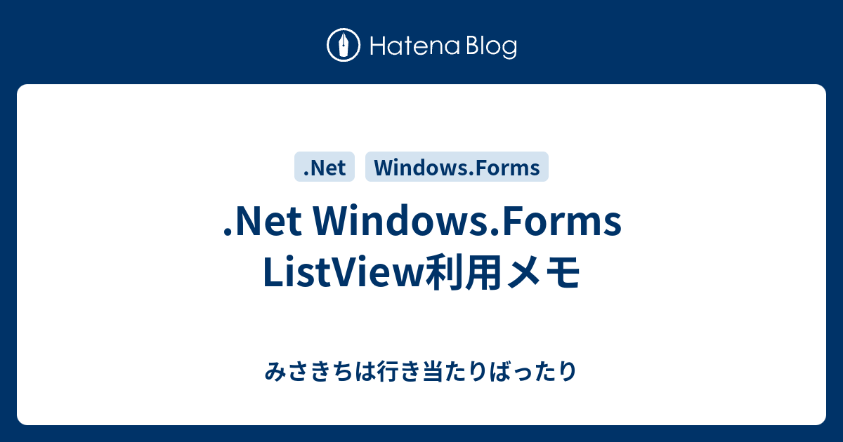 .Net Windows.Forms ListView利用メモ - みさきちは行き当たりばったり