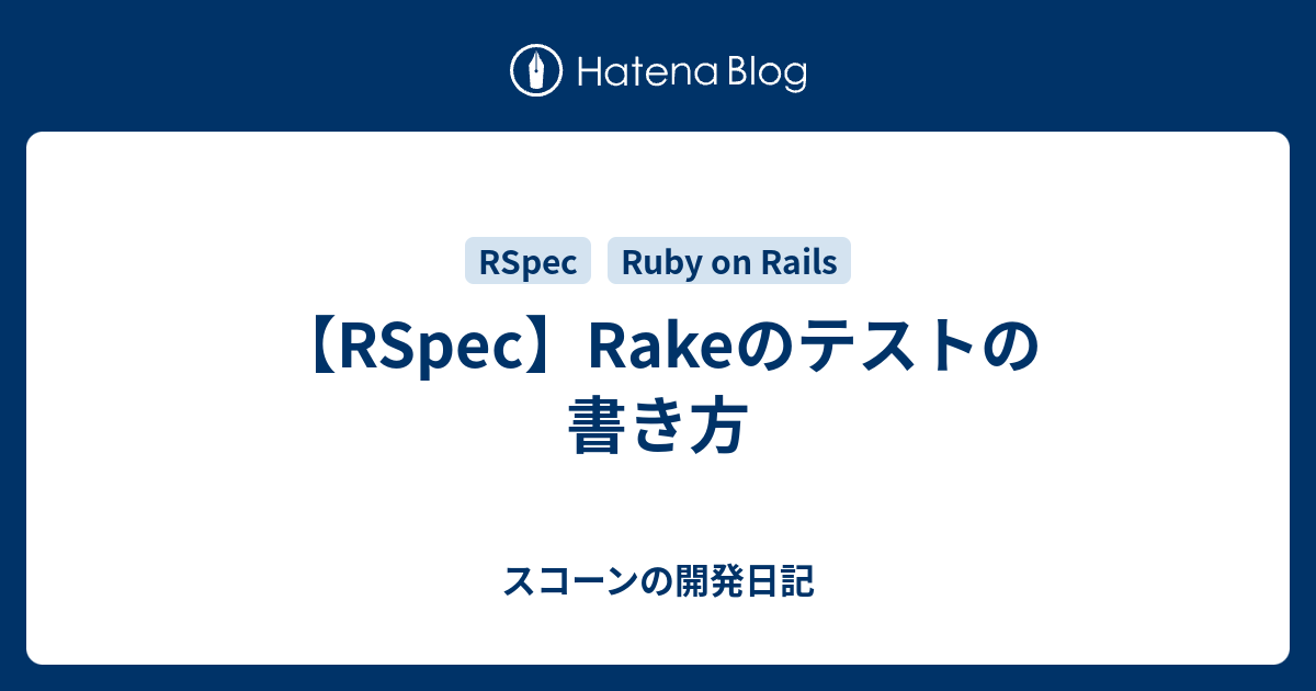 【RSpec】Rakeのテストの書き方 - スコーンの開発日記