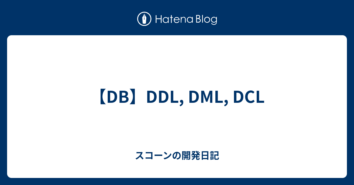 【DB】DDL, DML, DCL - スコーンの開発日記