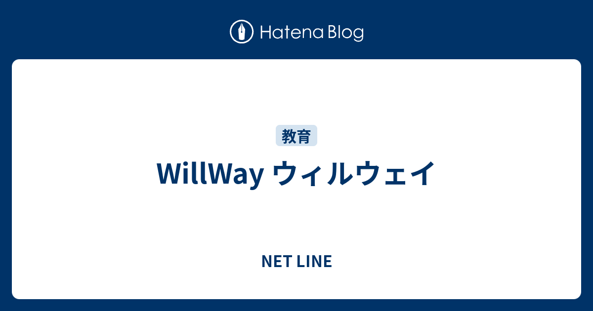 WillWay ウィルウェイ - NET LINE