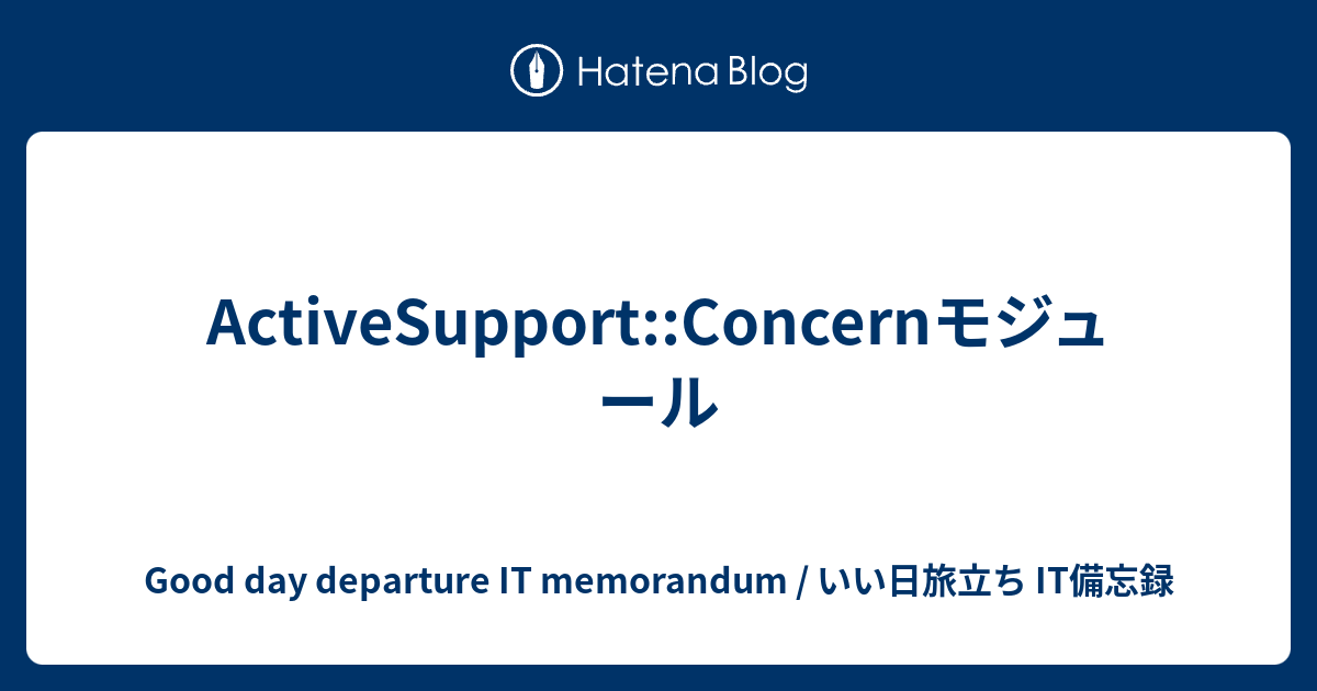 ActiveSupport::Concernモジュール - Good day departure IT memorandum / いい日旅立ち IT備忘録