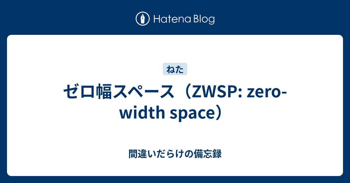 ゼロ幅スペース（ZWSP: zero-width space） - 間違いだらけの備忘録