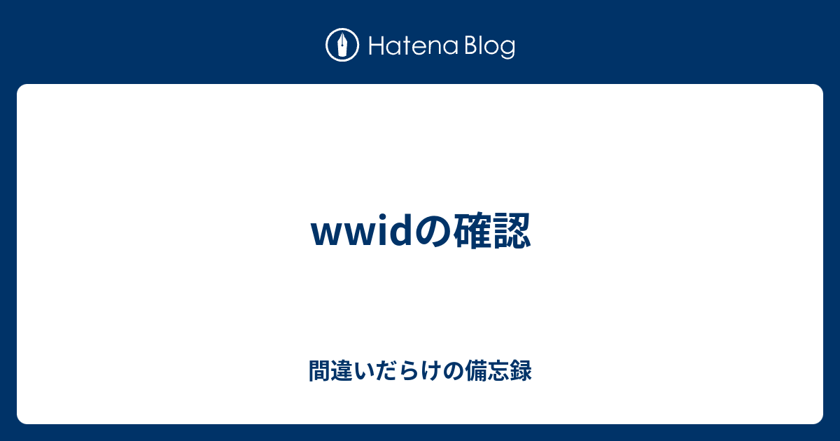 wwidの確認 - 間違いだらけの備忘録