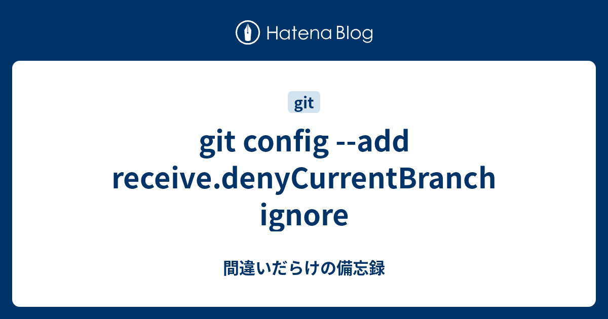 git config --add receive.denyCurrentBranch ignore - 間違いだらけの備忘録