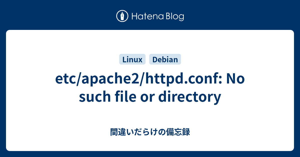 etc/apache2/httpd.conf: No such file or directory - 間違いだらけの備忘録