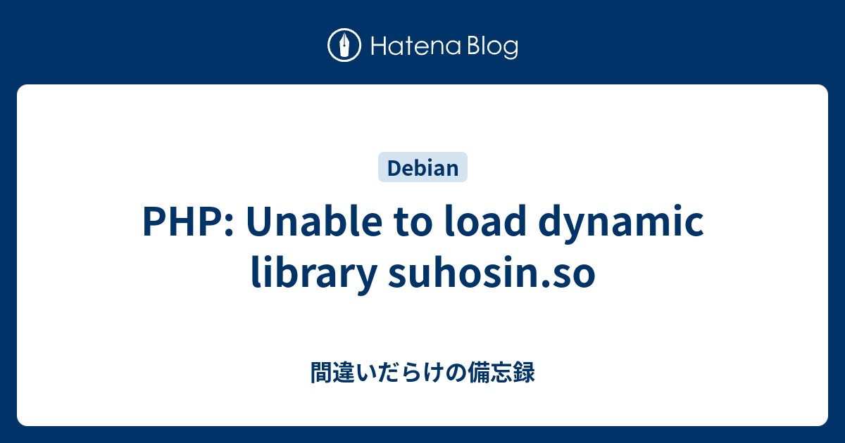 PHP: Unable to load dynamic library suhosin.so - 間違いだらけの備忘録