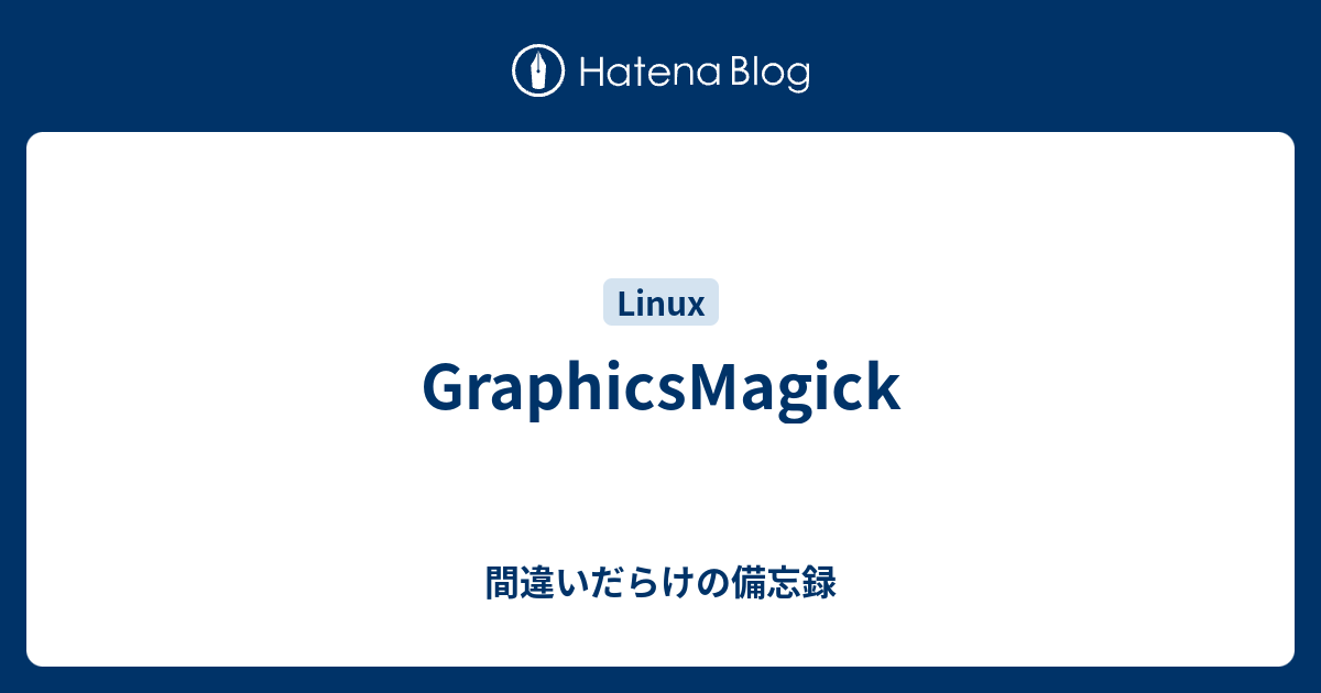 GraphicsMagick - 間違いだらけの備忘録
