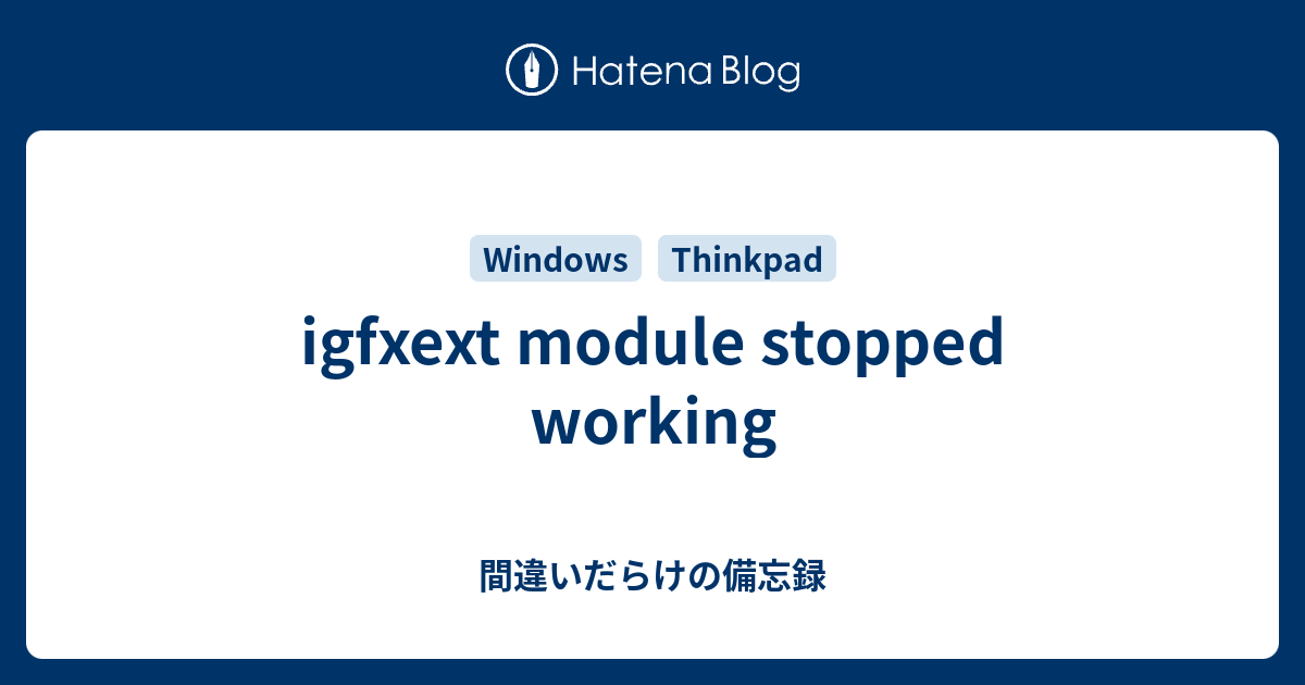 igfxext module stopped working - 間違いだらけの備忘録
