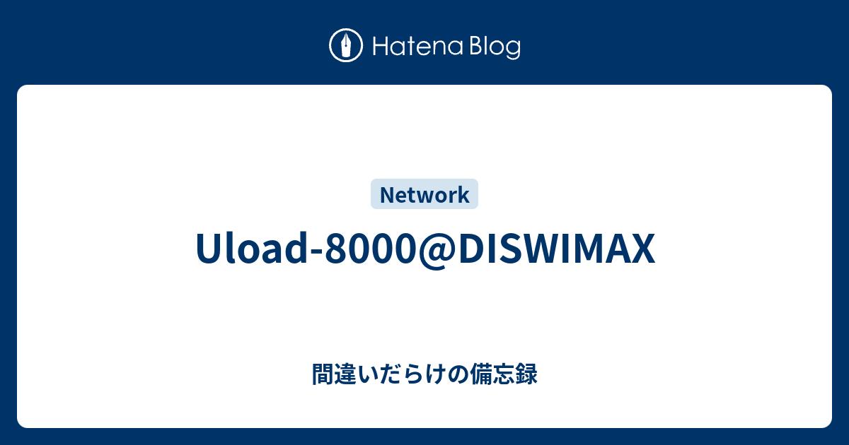 Uload-8000@DISWIMAX - 間違いだらけの備忘録