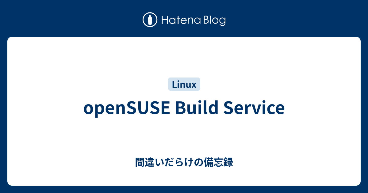 openSUSE Build Service - 間違いだらけの備忘録