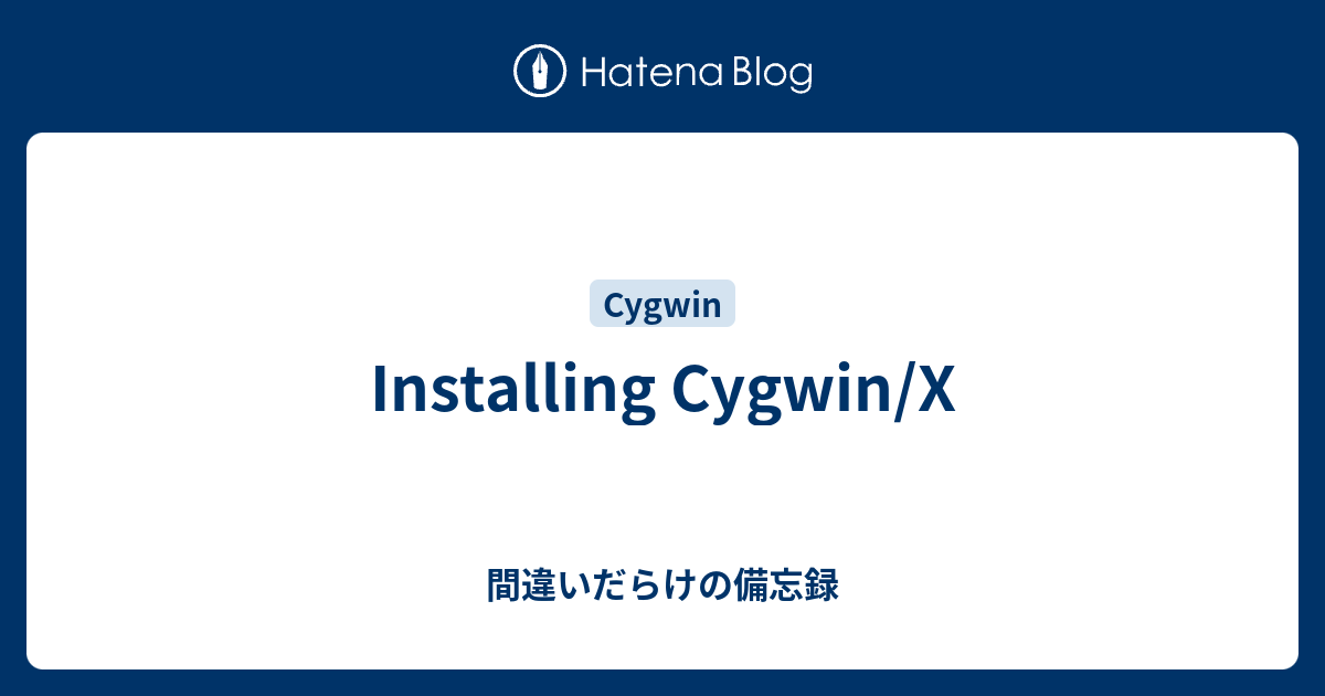 Installing Cygwin/X - 間違いだらけの備忘録