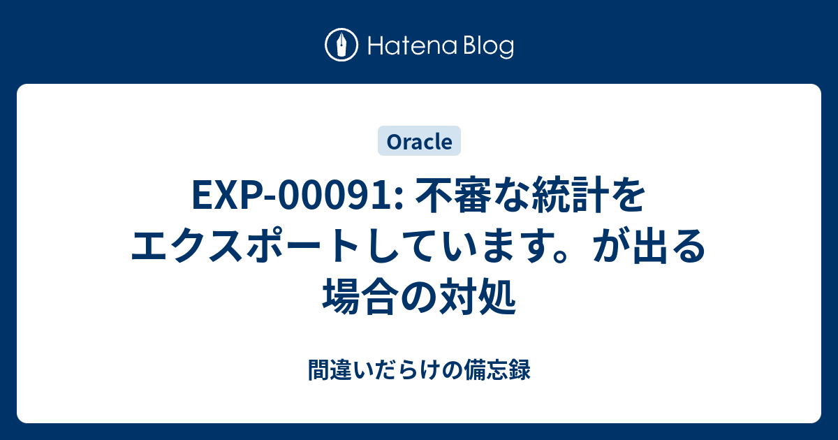 EXP-00091: 不審な統計をエクスポートしています。が出る場合の対処 - 間違いだらけの備忘録
