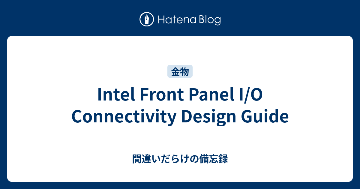 Intel Front Panel I/O Connectivity Design Guide - 間違いだらけの備忘録