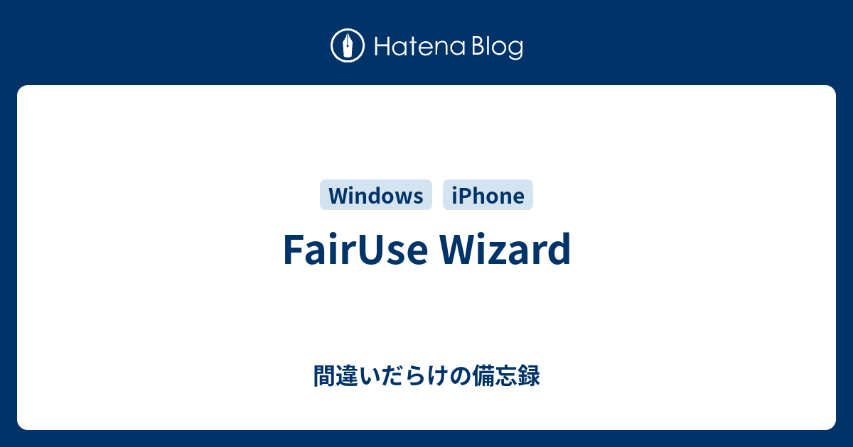 FairUse Wizard - 間違いだらけの備忘録