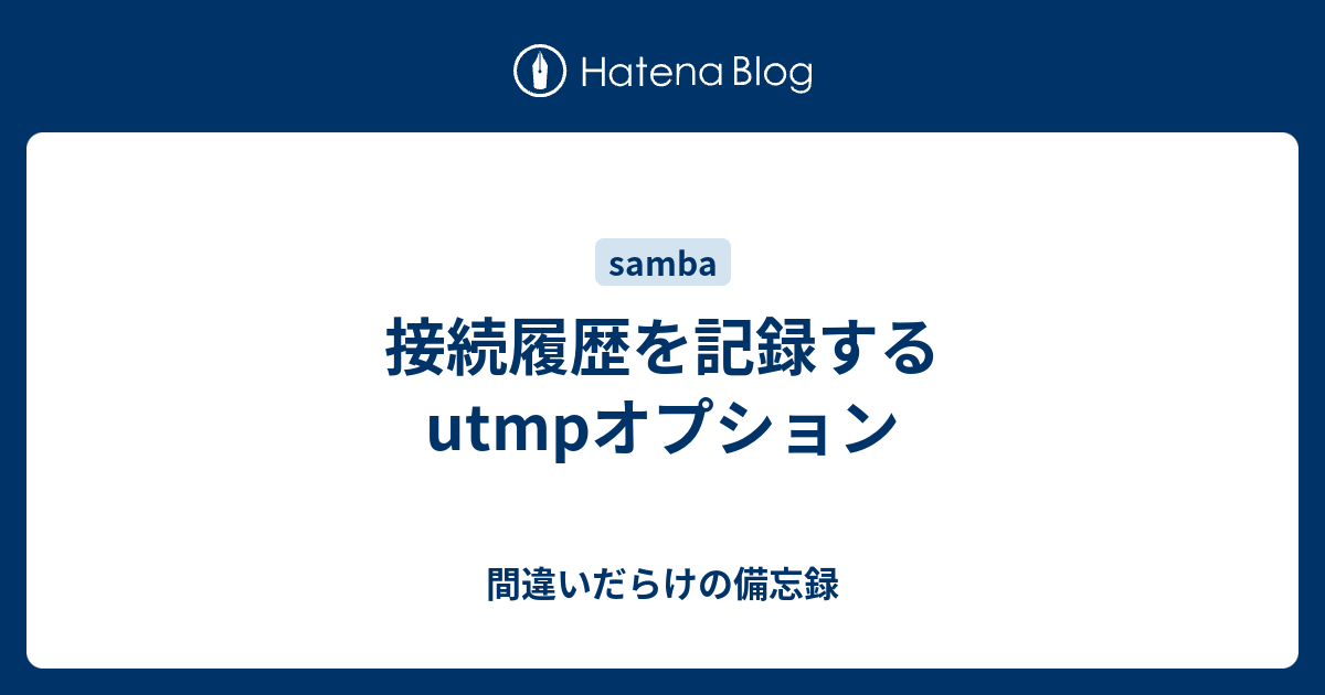 接続履歴を記録するutmpオプション - 間違いだらけの備忘録