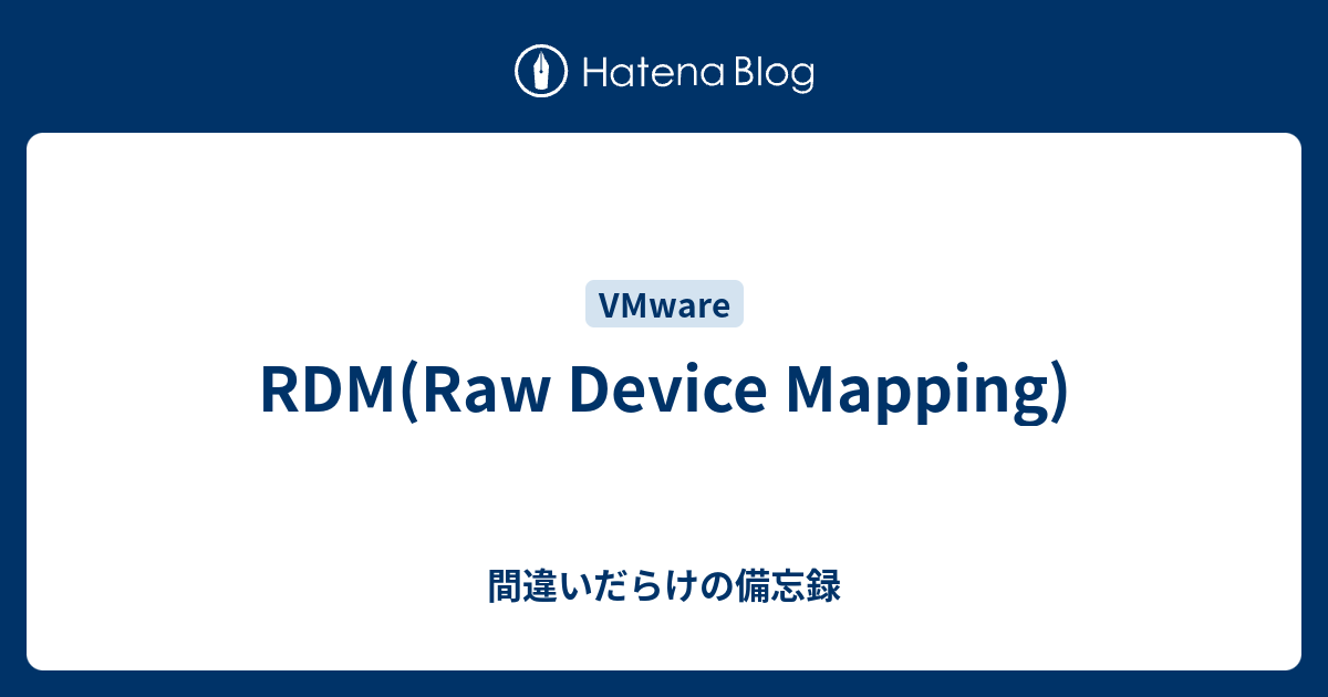 RDM(Raw Device Mapping) - 間違いだらけの備忘録