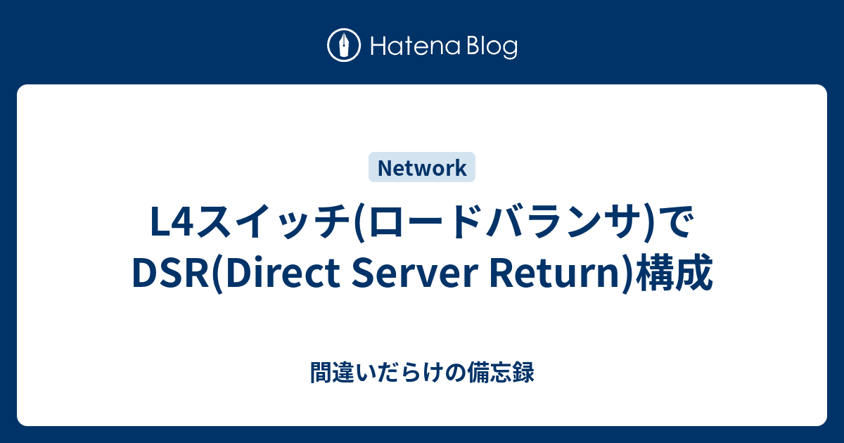 L4スイッチ(ロードバランサ)でDSR(Direct Server Return)構成 - 間違いだらけの備忘録