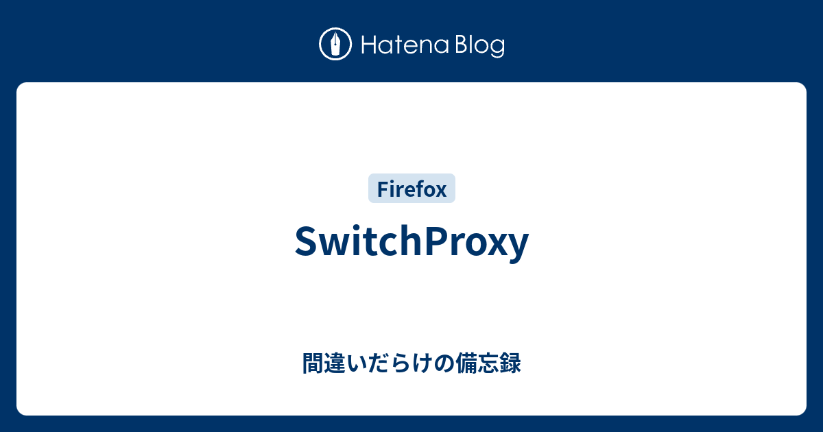 SwitchProxy - 間違いだらけの備忘録