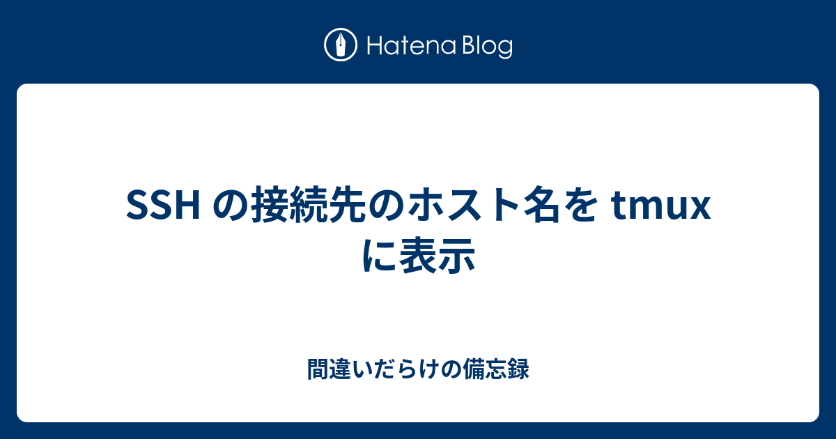 SSH の接続先のホスト名を tmux に表示 - 間違いだらけの備忘録