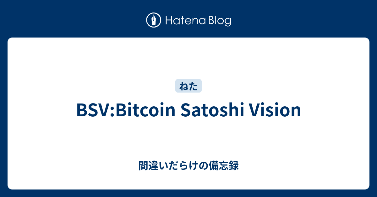 BSV:Bitcoin Satoshi Vision - 間違いだらけの備忘録