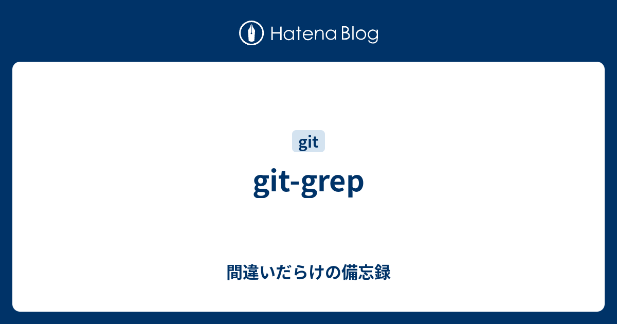 git-grep - 間違いだらけの備忘録