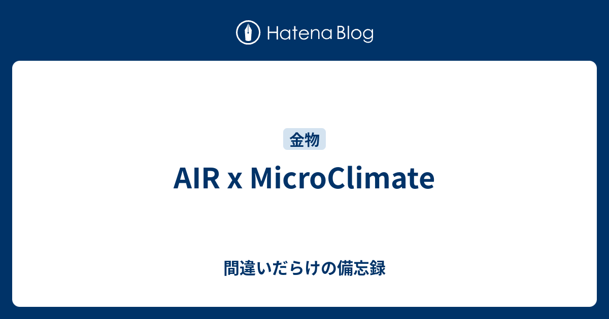 AIR x MicroClimate - 間違いだらけの備忘録