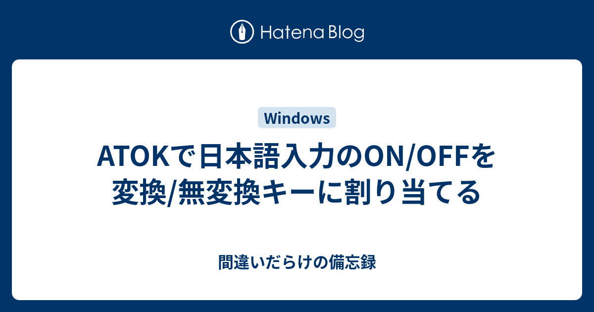 ATOKで日本語入力のON/OFFを変換/無変換キーに割り当てる - 間違いだらけの備忘録