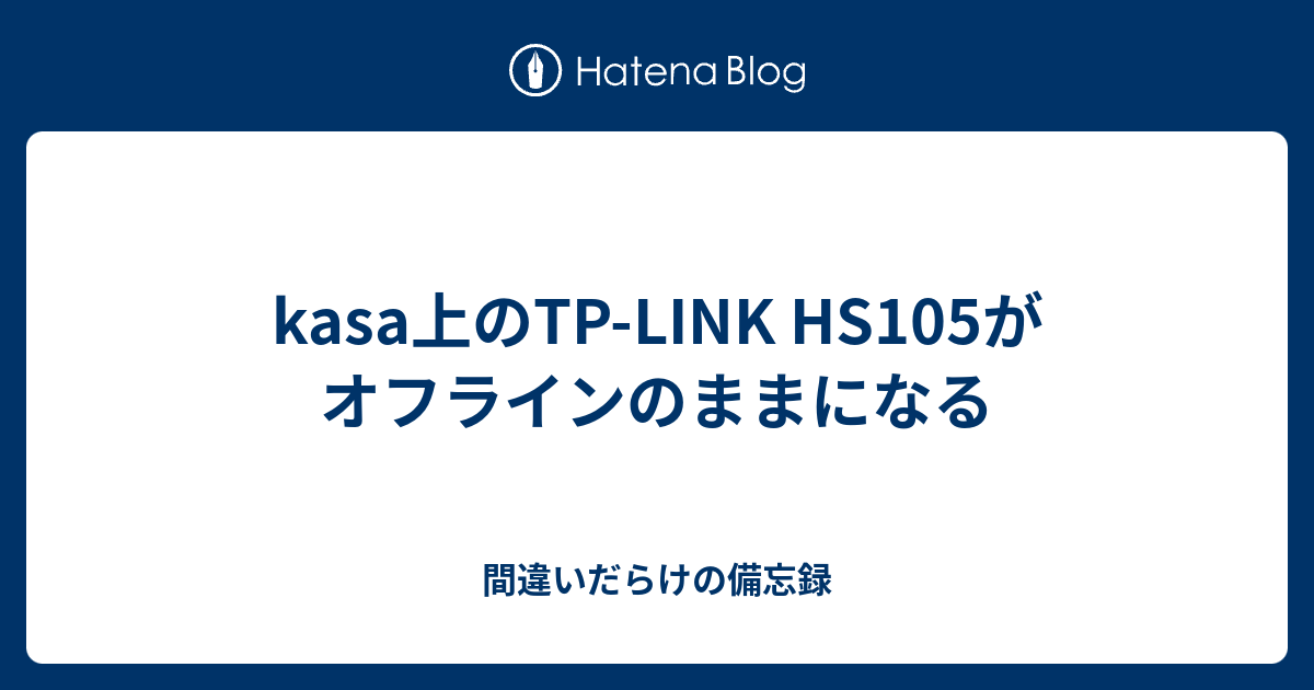 kasa上のTP-LINK HS105がオフラインのままになる - 間違いだらけの備忘録