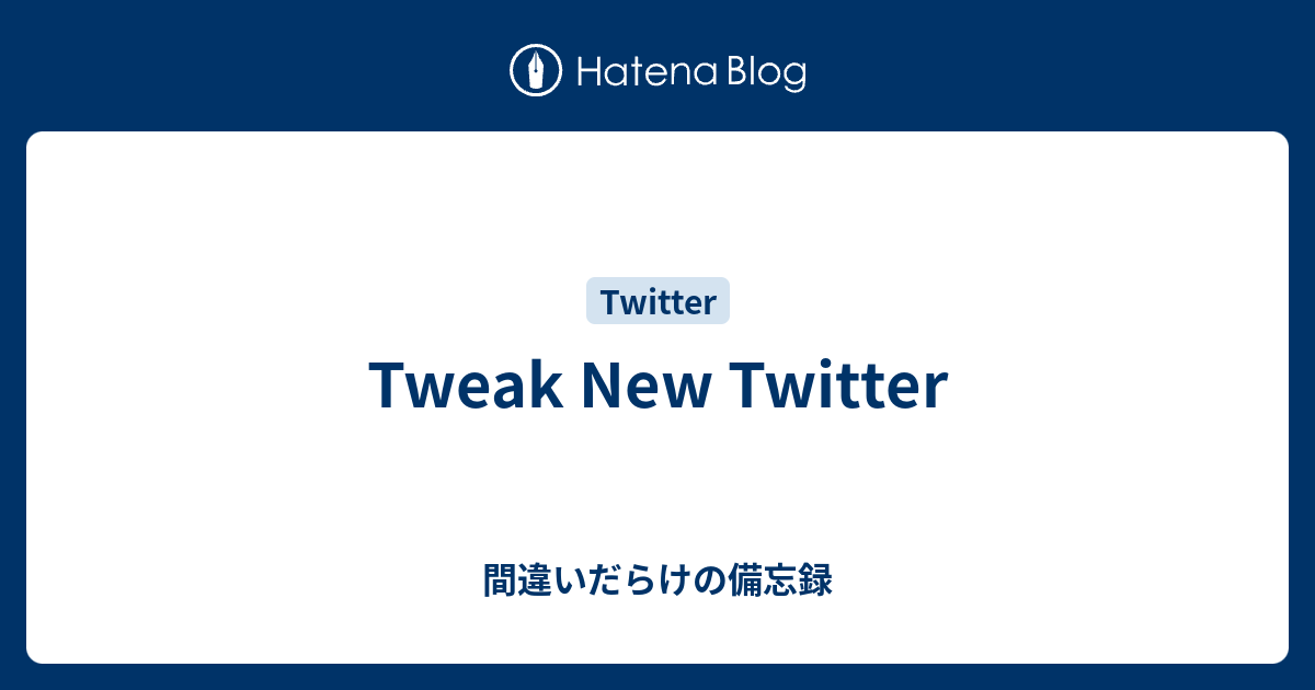 Tweak New Twitter - 間違いだらけの備忘録