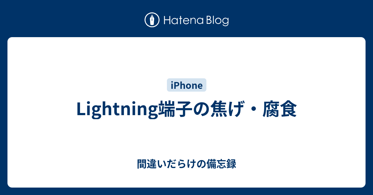 Lightning端子の焦げ・腐食 - 間違いだらけの備忘録