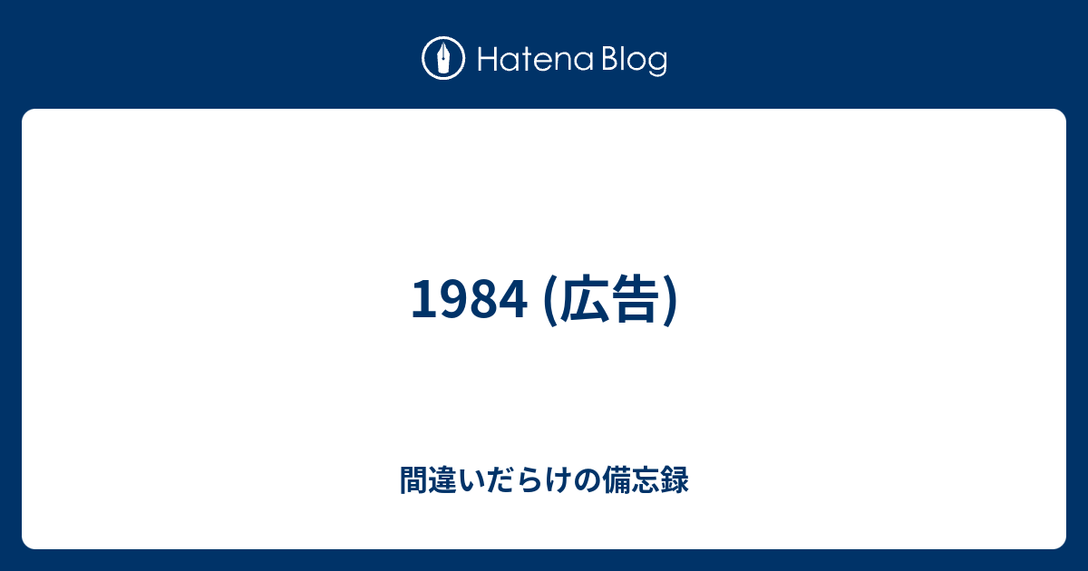 1984 (広告) - 間違いだらけの備忘録