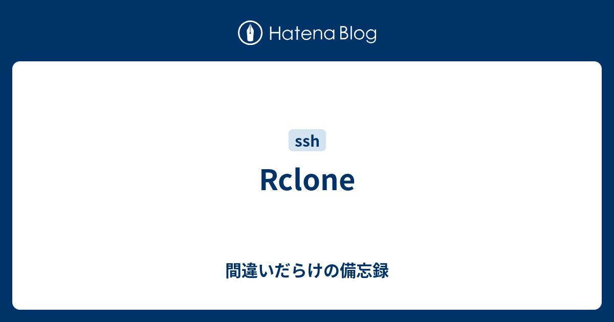 Rclone - 間違いだらけの備忘録