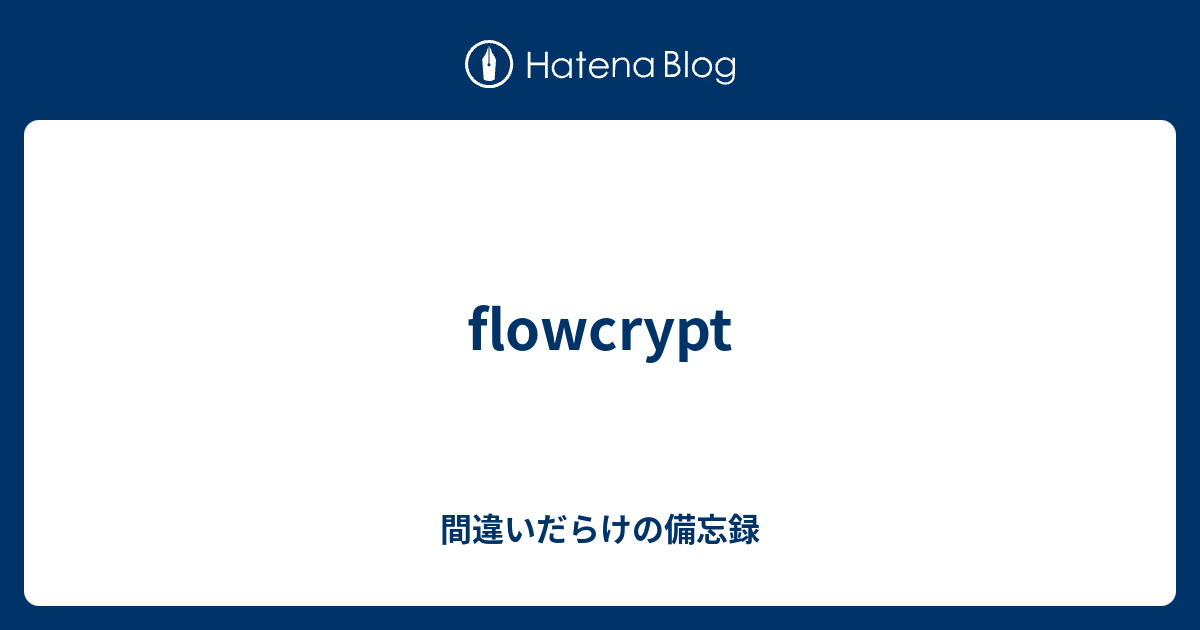 flowcrypt - 間違いだらけの備忘録