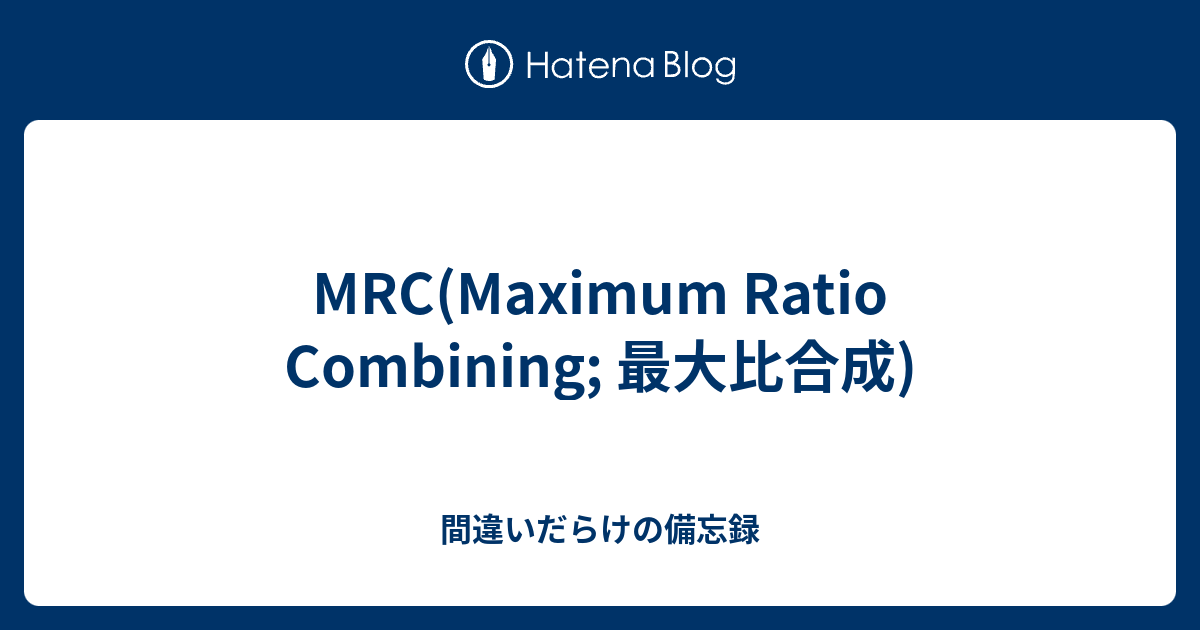 MRC(Maximum Ratio Combining; 最大比合成) - 間違いだらけの備忘録