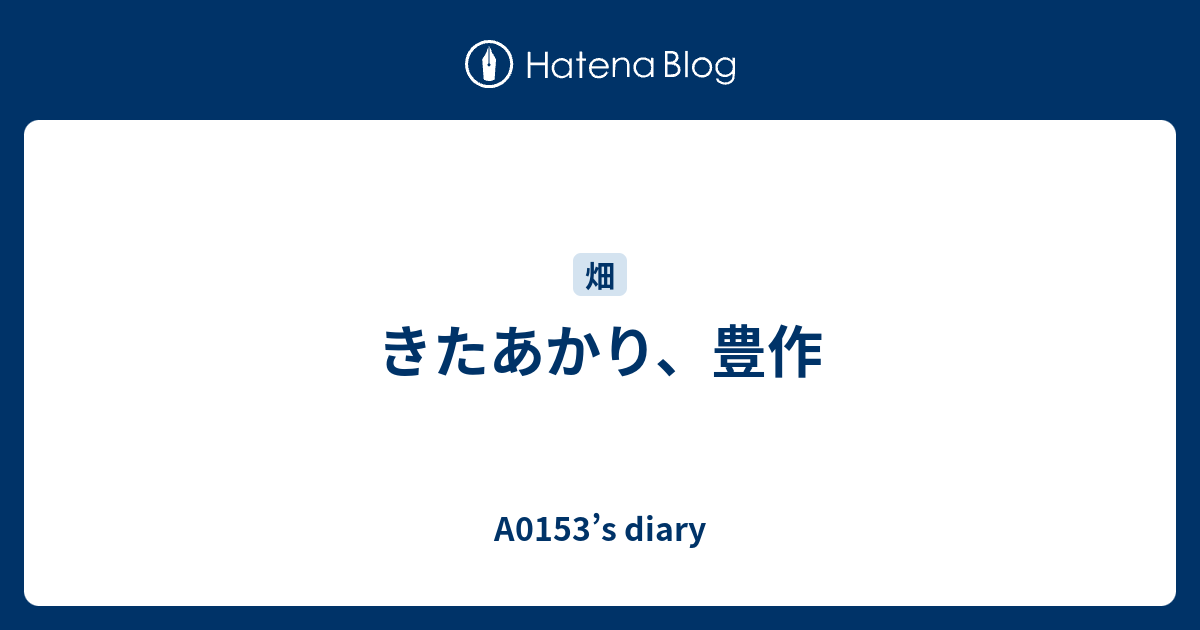 きたあかり、豊作 - A0153’s diary